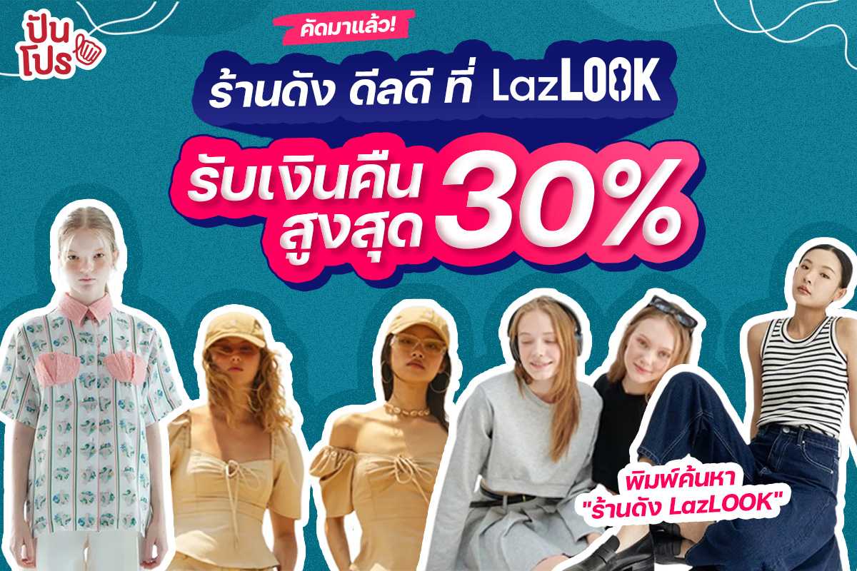 🎉 คัดมาแล้ว! ร้านดัง ดีลดี ที่ LazLOOK รับเงินคืนสูงสุด 30% | ปันโปร - Punpromotion